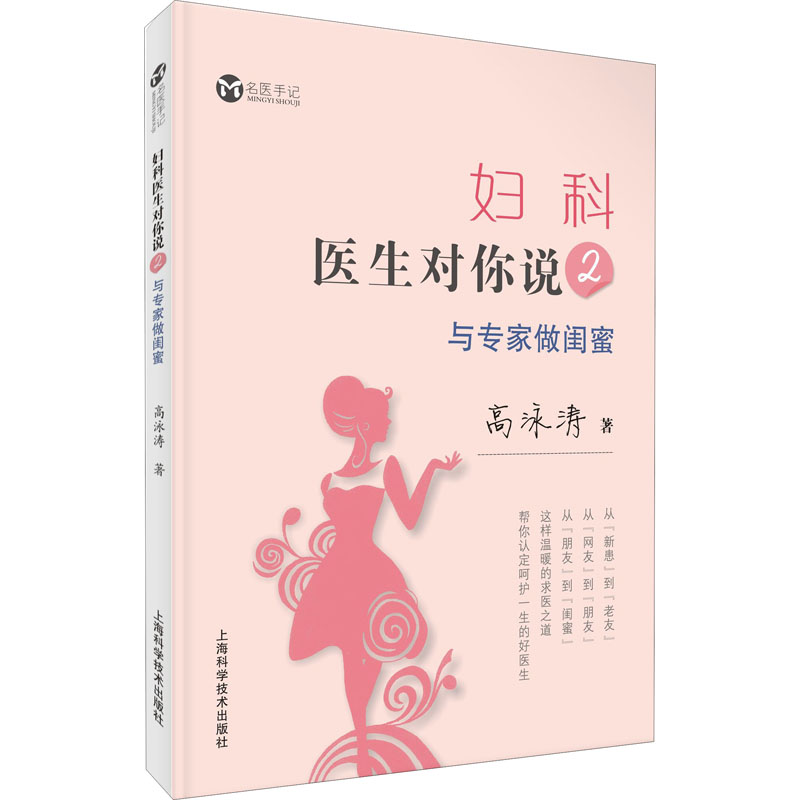 妇科医生对你说2：与专家做闺蜜 高泳涛 书籍