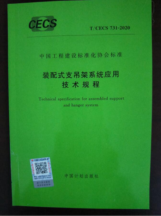 【现货】T/CECS 731-2020 装配式支吊架系统应用技术规程标准