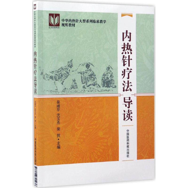 内热针疗法导读