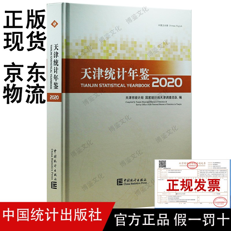 2020 天津统计年鉴（附电子版）