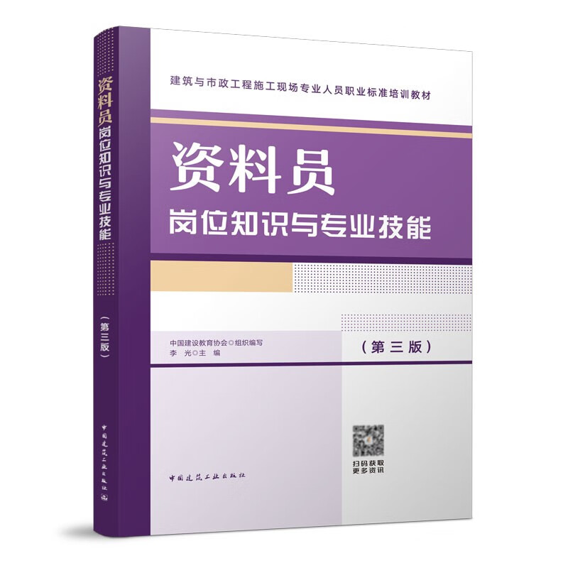 资料员岗位知识与专业技能（第三版）