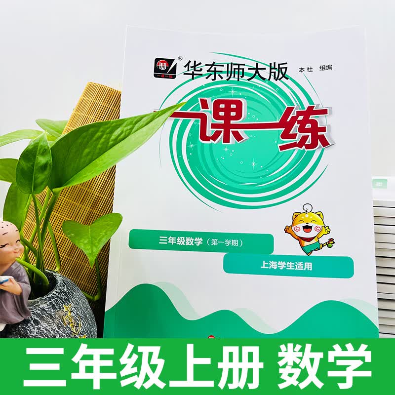 2023沪教版一课一练三年级3年级数学普通版上册上海小学新教材同步配套课后练习教辅书教材教辅课后配套练习 语数英-普通+增强版【6本】 三年级上
