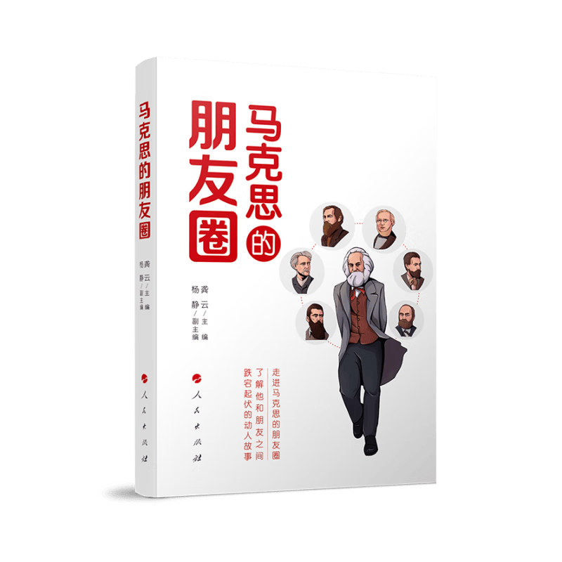 马克思的朋友圈
