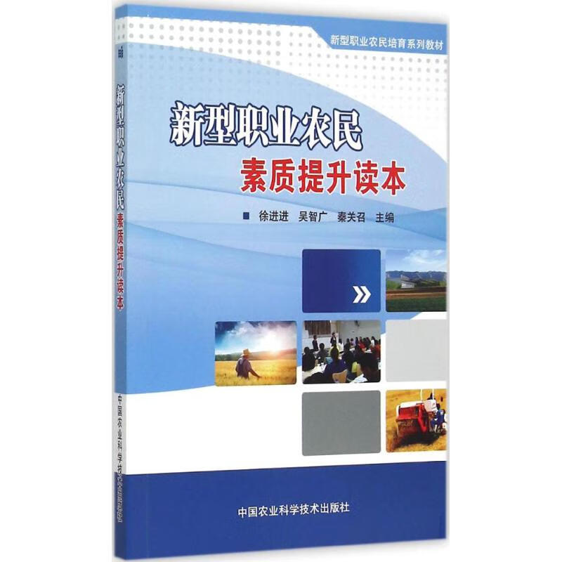 新型职业农民素质提升读本