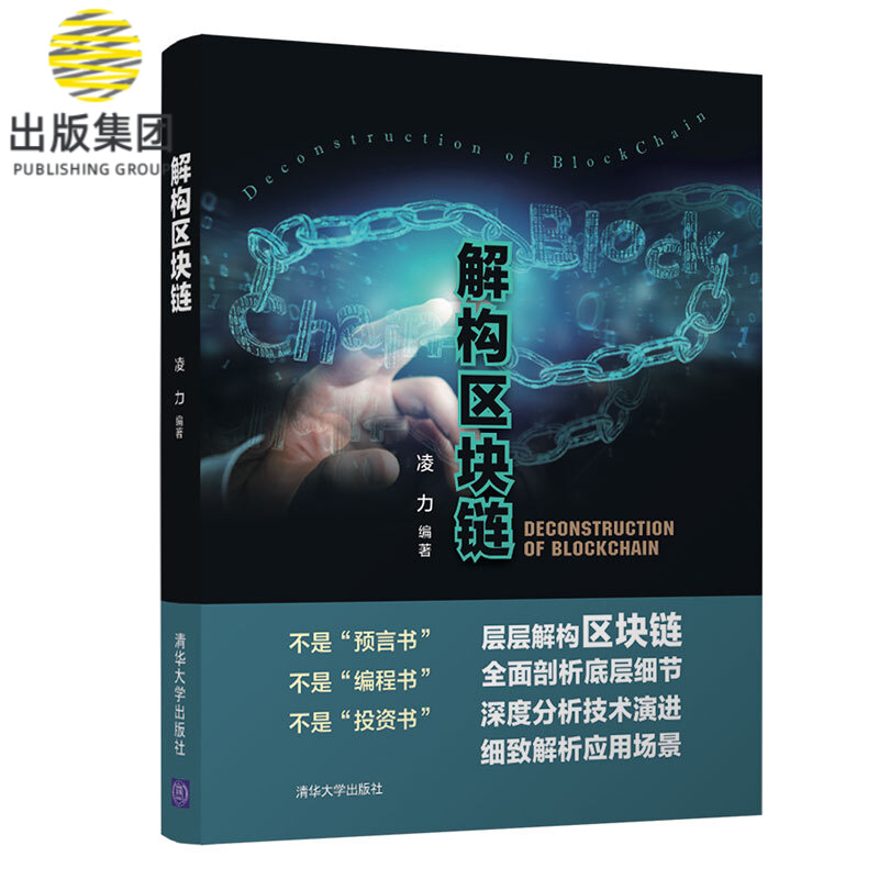 解构区块链