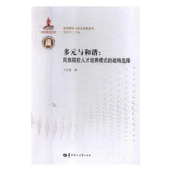 多元与和谐：民族院校人才培养模式的战略选择 王世忠著 华中师范大学出版社