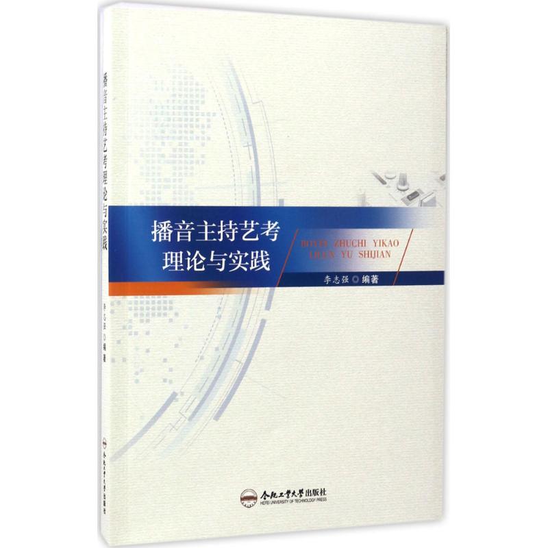 播音主持艺考理论与实践