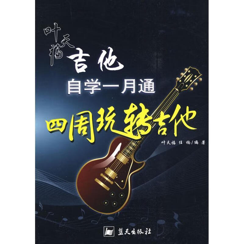 叶天福吉他自学一月通:四周玩转吉他
