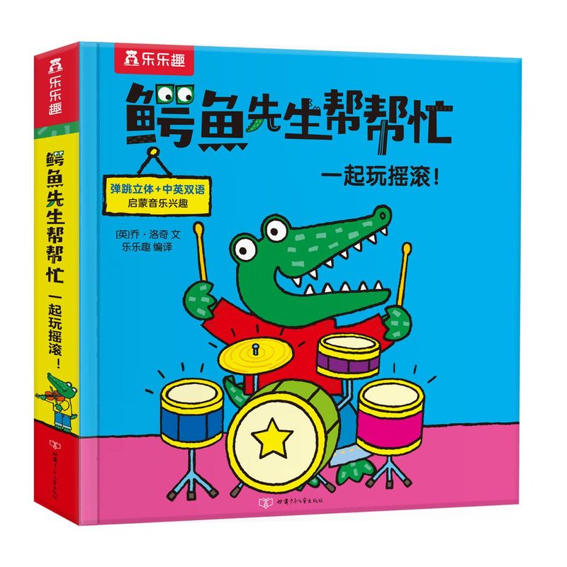 一起玩摇滚(精)/鳄鱼先生帮帮忙