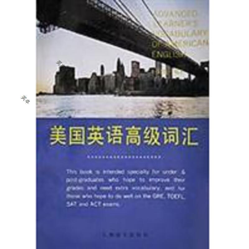 美国英语高级词汇