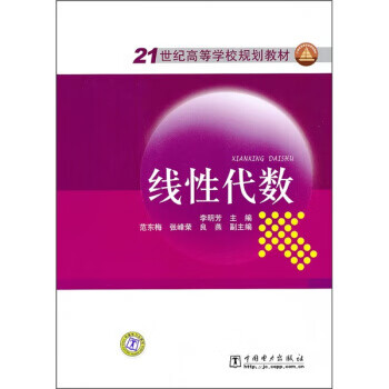 线性代数 李明芳 编