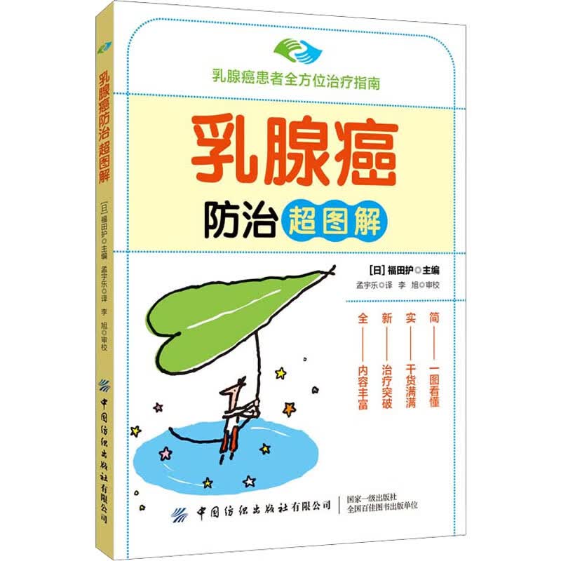 乳腺癌防治超图解 图书