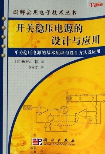 【官方】开关稳压电源的设计与应用/何希才