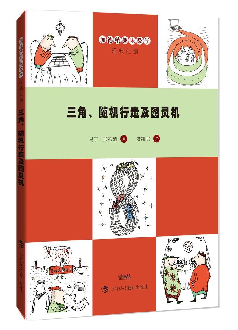 包邮：三角、随机行走及图灵机科普读物数学普及读物 图书