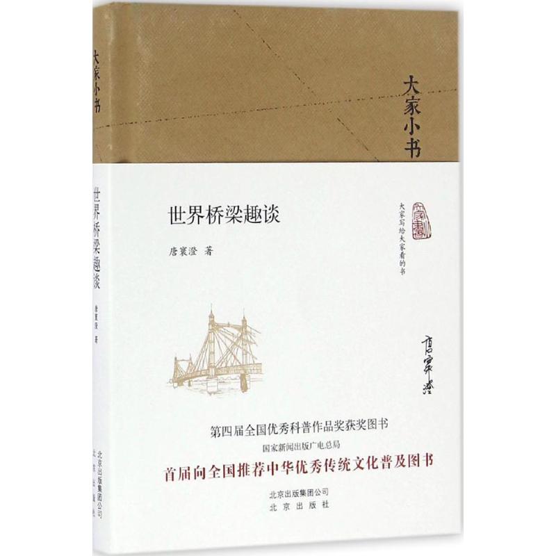 世界桥梁趣谈