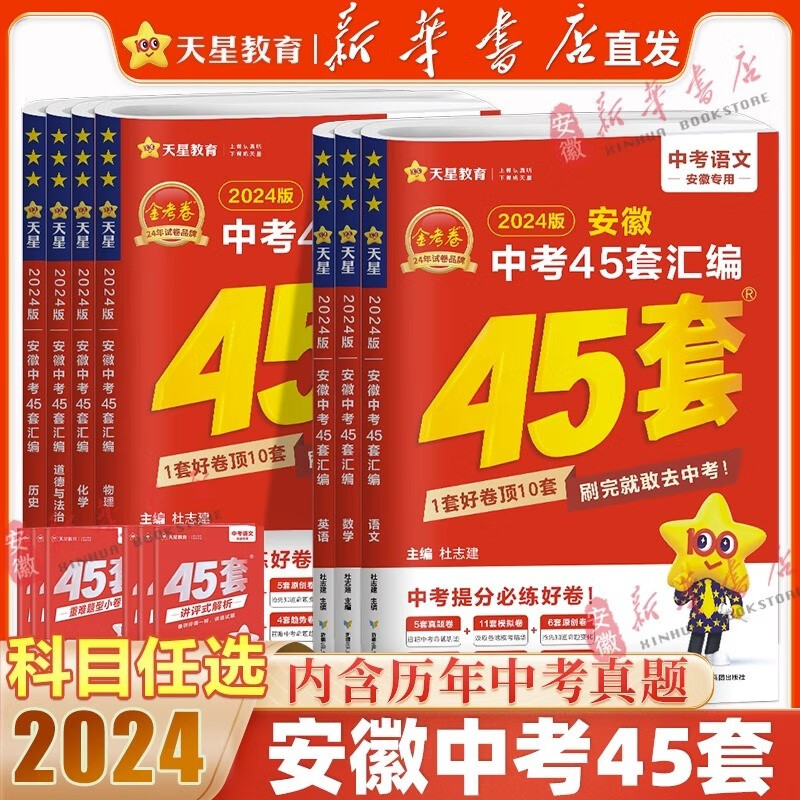 天星教育2024安徽中考45套卷汇编真题试卷语文数学英语物理化学政治道德与法治历史全套7科模拟原创题卷 直发 九年级/初三年级 语文