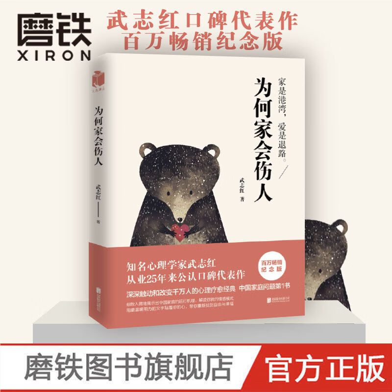 为何家会伤人(百万畅销纪念版) 揭示家庭中的心理真相 武志红