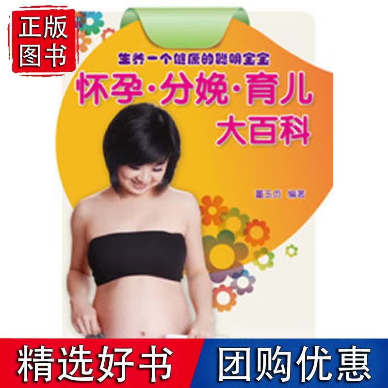 怀孕·分娩·育儿大百科