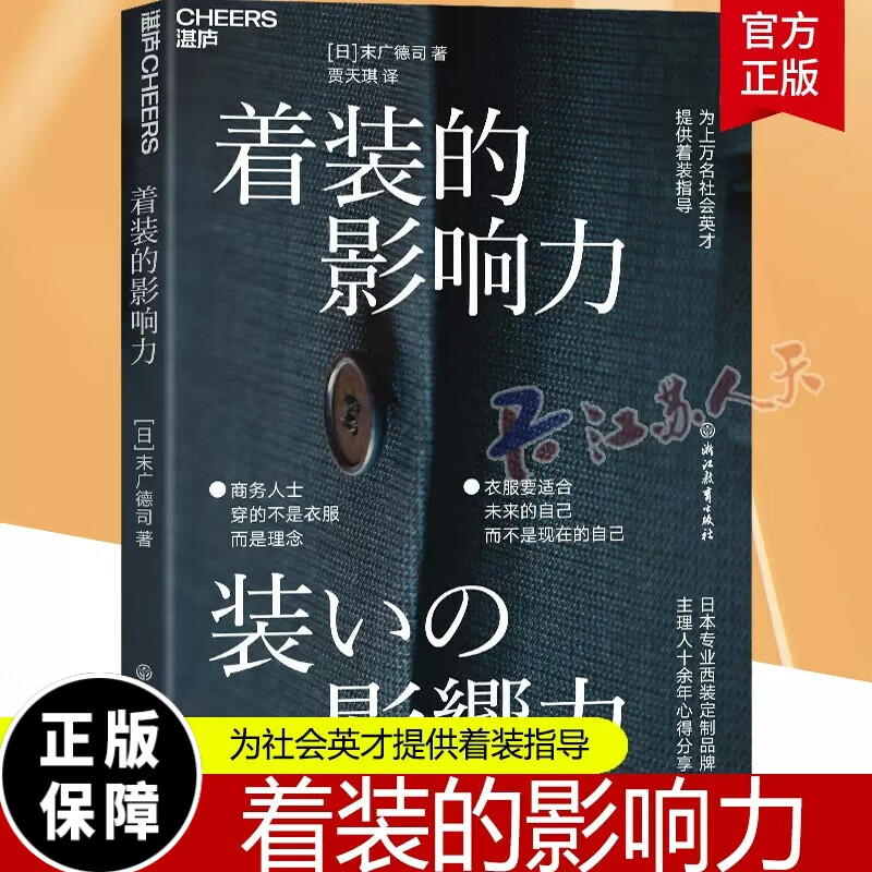 着装的影响力 职场影响力商务服装商务人士穿的不是衣服 而是理念 衣服要适合未来的自己 为社会英才提供着装指导 湛庐文化