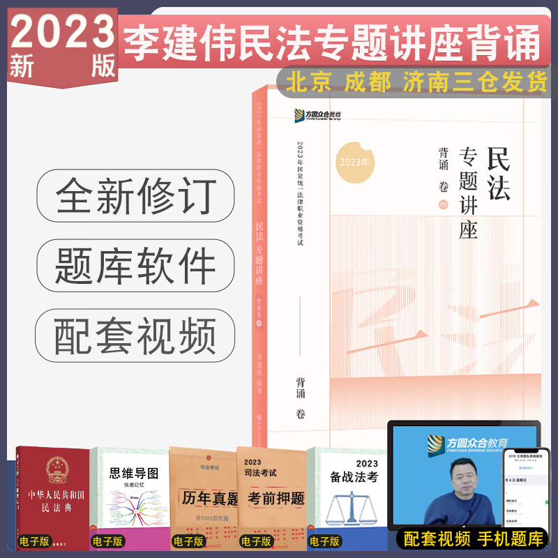 2023众合法考李建伟民法背诵卷 法律资格考试客观题民法客观题考前背诵精华配视频