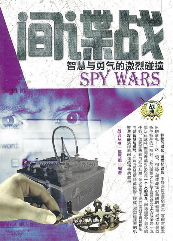 战典·间谍战:智慧与勇气的激烈碰撞