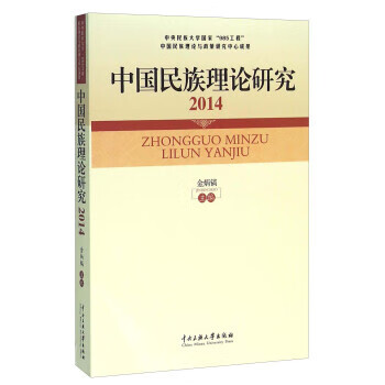 中国民族理论研究 金炳镐 编【书】