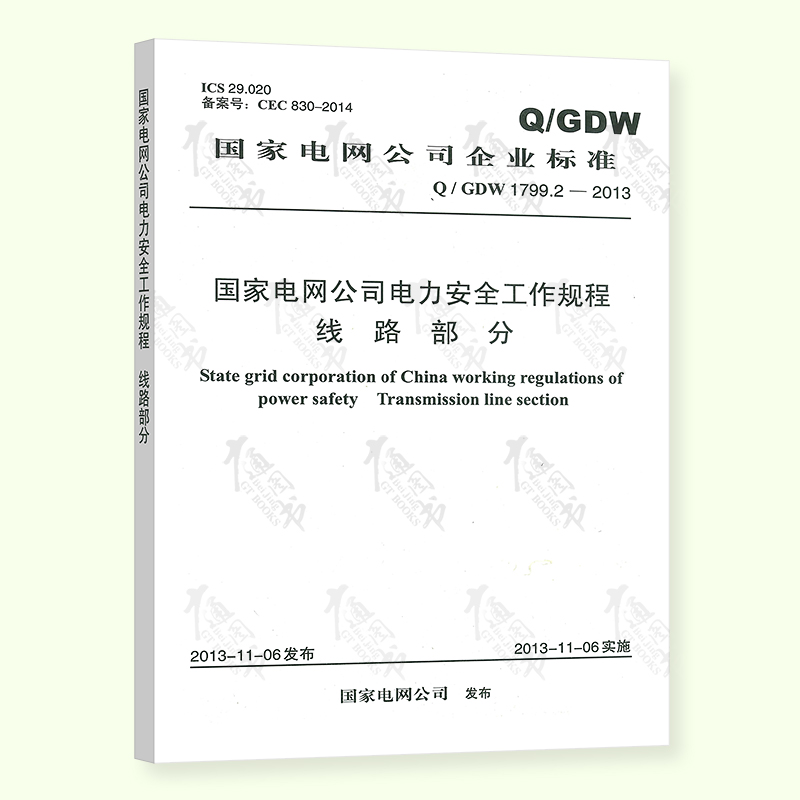 Q/GDW 1799.2-2013 国家电网公司电力安全工作规程 线路部分