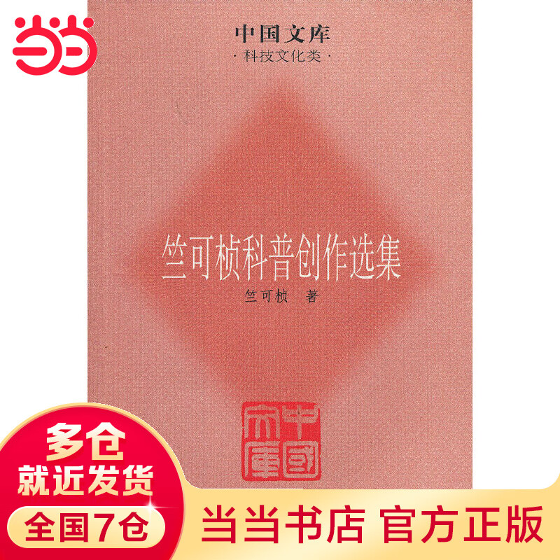 竺可桢科普创作选集