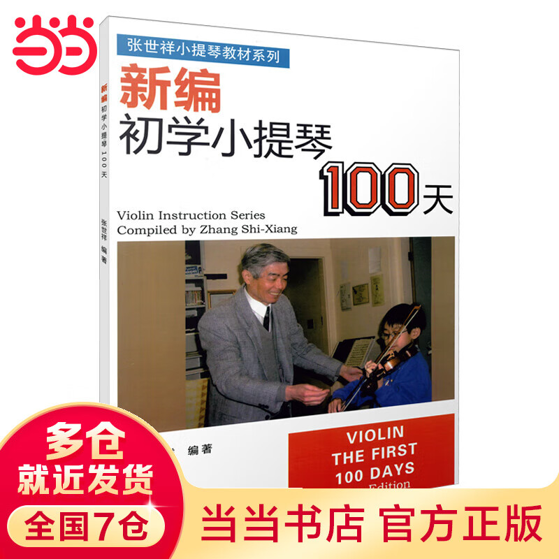 新编初学小提琴100天