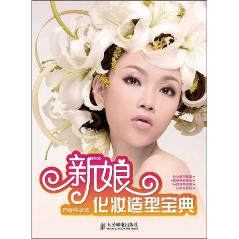 新娘化妆造型宝典【好书】