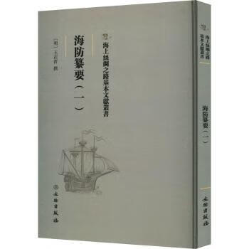 书籍 海防纂要(一) (明)王在晋撰 文物出版社