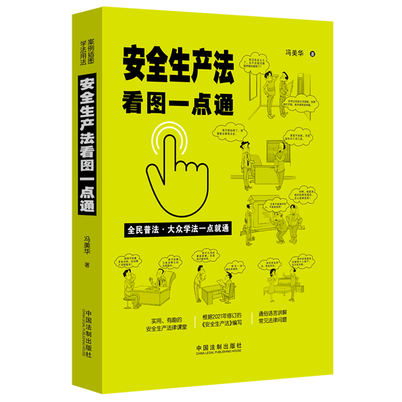 安全生产法看图一点通