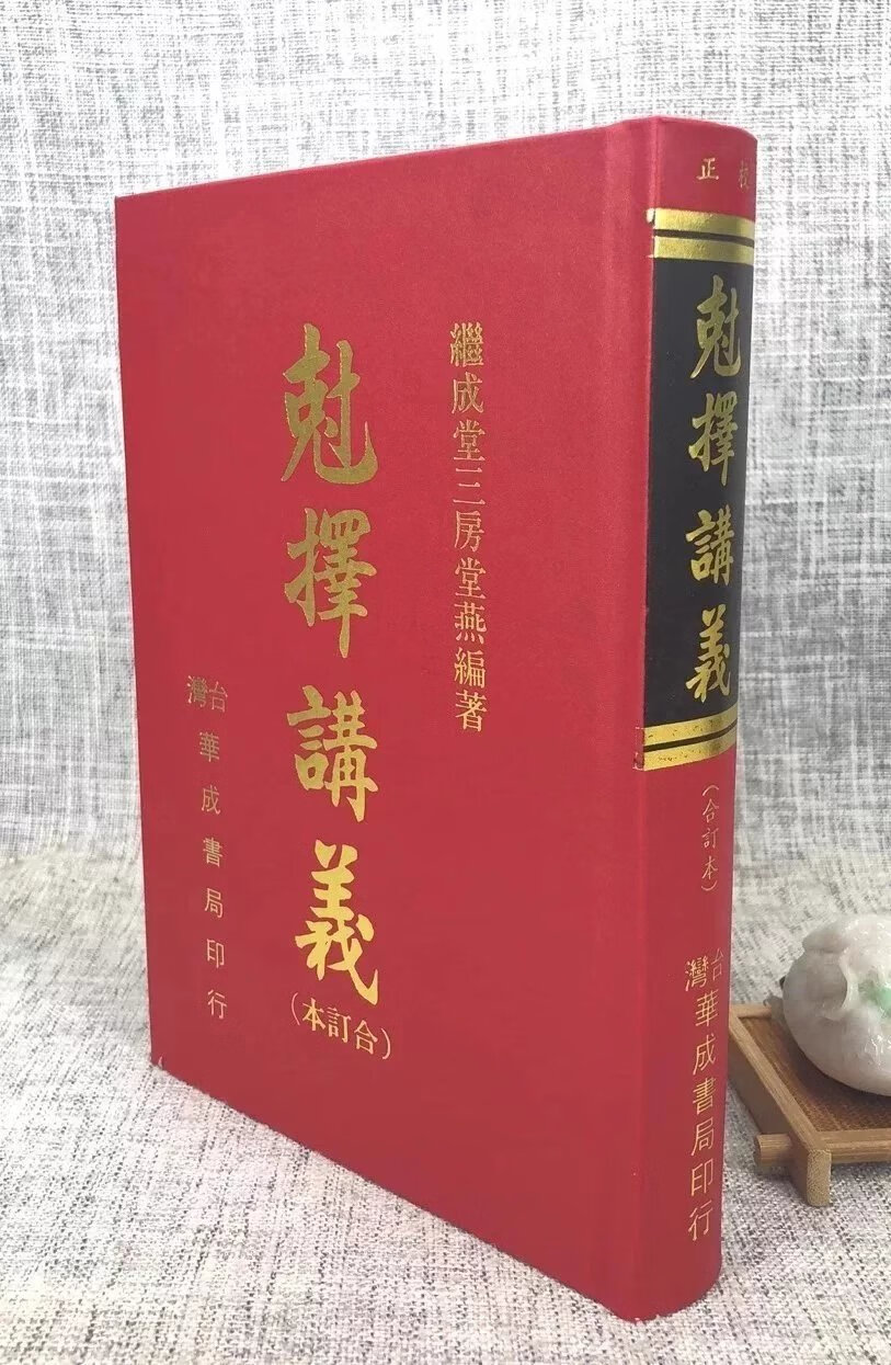 :克择讲义(合订本) 洪潮和 华成
