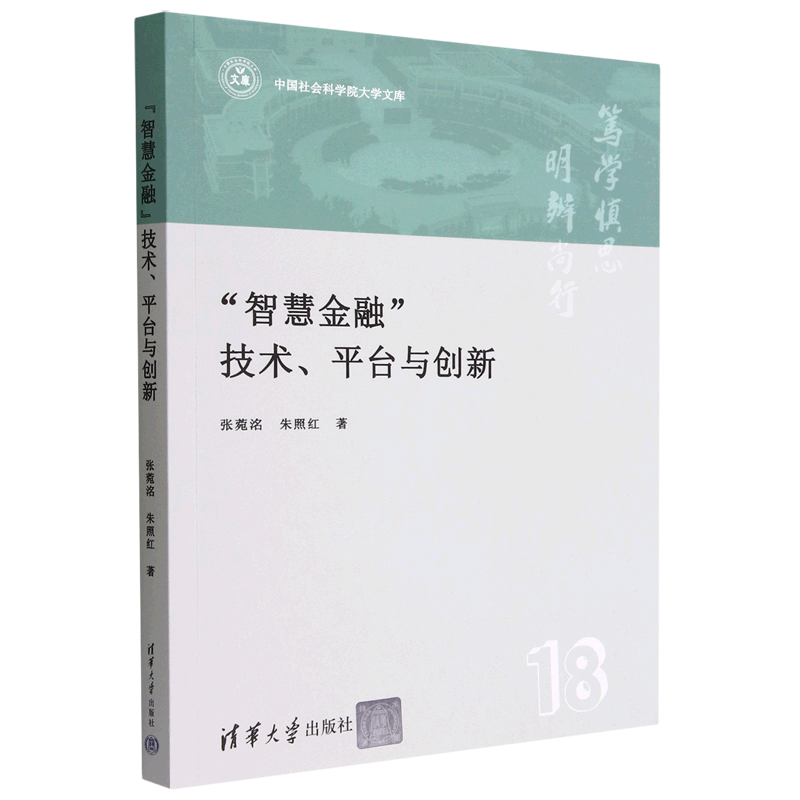 智慧金融技术平台与创新/中国社会科学院大学文库