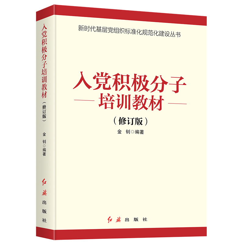 入党积极分子培训教材（2021版，附测试题答案）