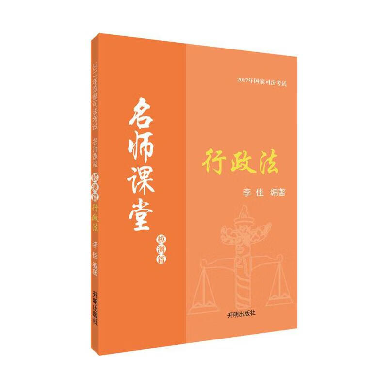 2017年国家司法考试名师课堂模测篇 李佳行政法