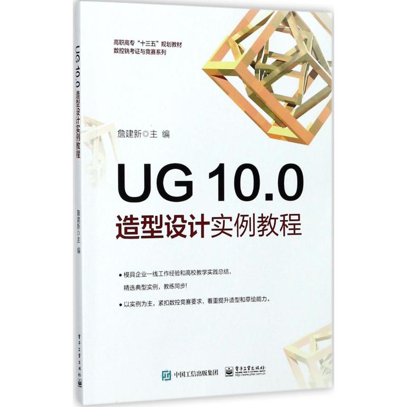 UG 10.0造型设计实例教程