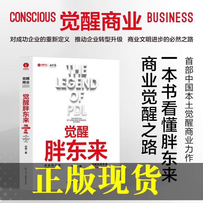 觉醒胖东来 觉醒商业中国本土案例洞察 一本书看懂胖东来商业觉醒之路 企业管理书籍 颉腾