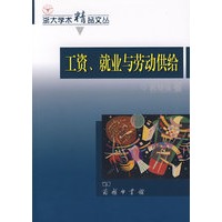 工资、就业与劳动供给 商务印书馆 9787100058735 郭继强