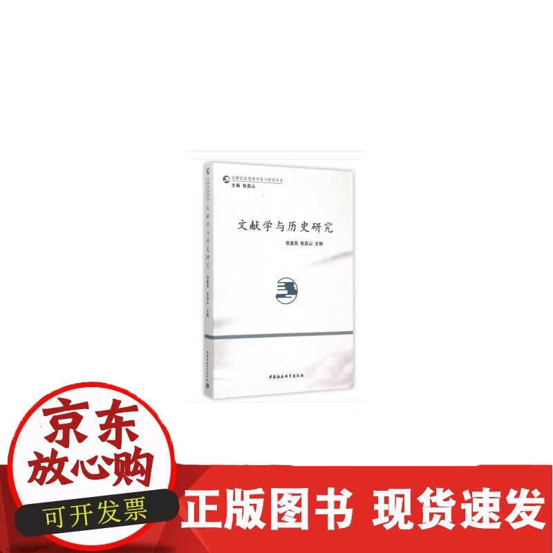 文献学与历史研究 张鑫昌,张昌山 编 9787516157480