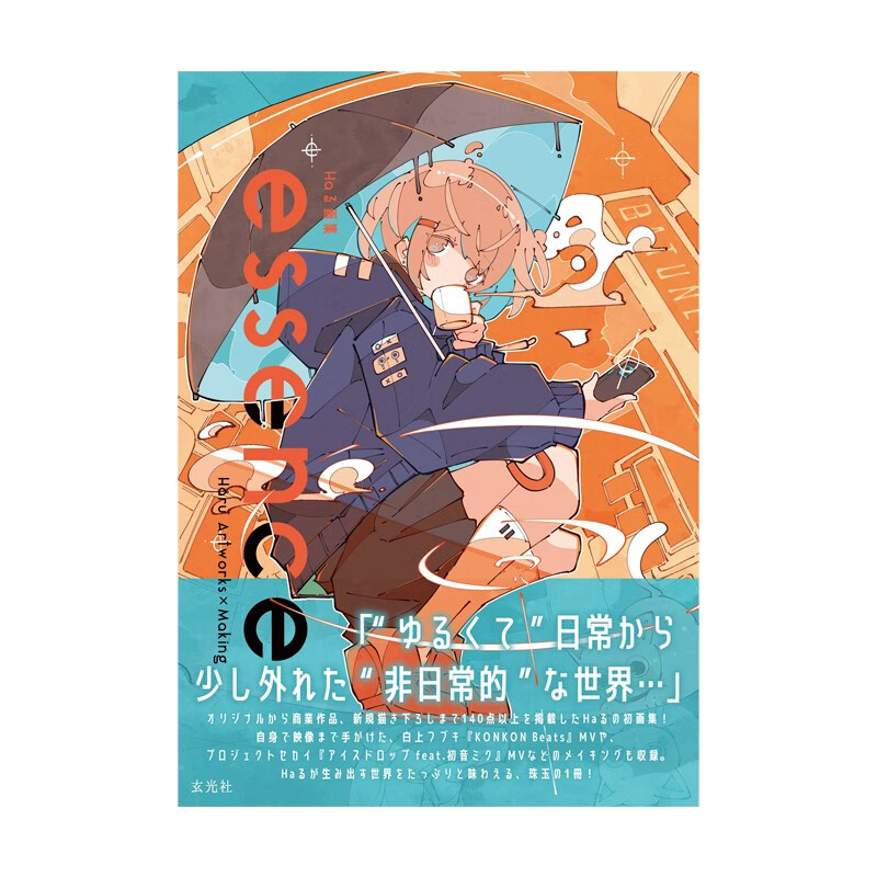 Haru画集 Haる画集 essence 青春可爱少女色彩插画 作品集 艺术鉴赏 日文原版 善本图书
