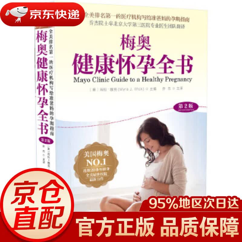 【 】梅奥健康怀孕全书 (美)玛拉·魏克(MyraJ.Wick) 北京科学技术出版社