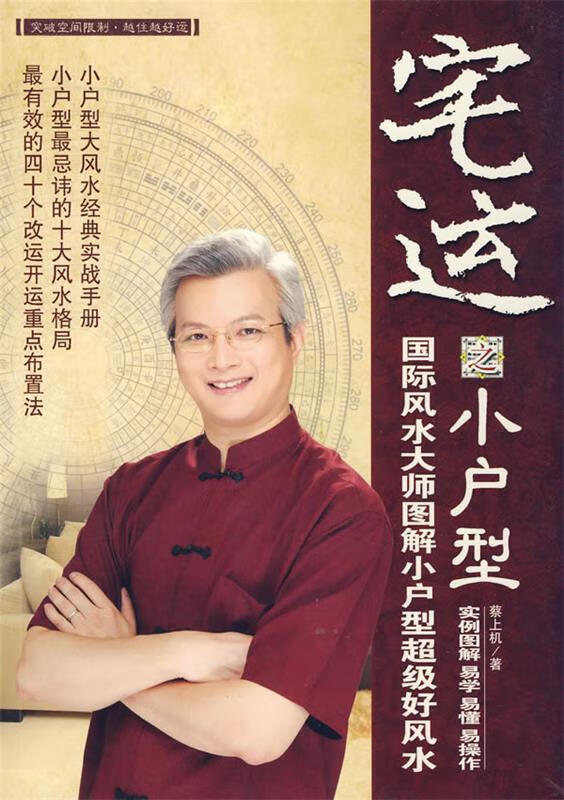 宅运之小户型--国际风水大师图解小户型风水实战指南【，放心购买】