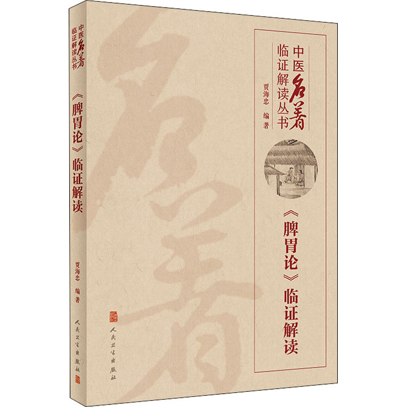 《脾胃论》临证解读 贾海忠 编 书籍
