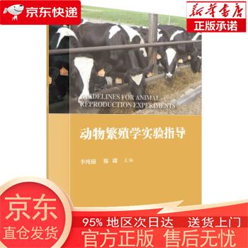 动物繁殖学实验指导 李纯锦,陈璐 科学出版社