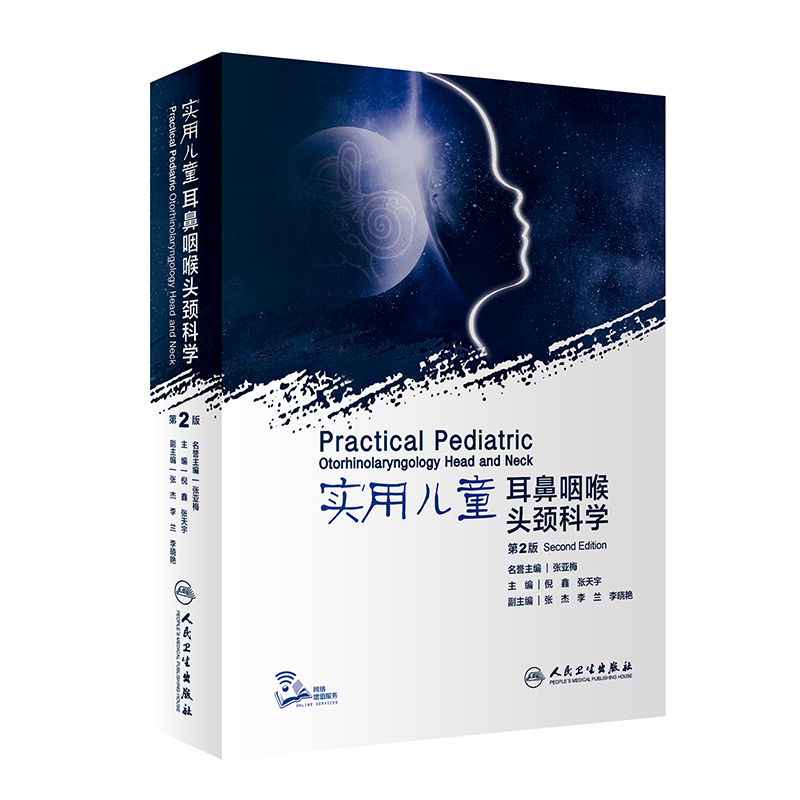 现货实用儿童耳鼻咽喉头颈科学 第2版