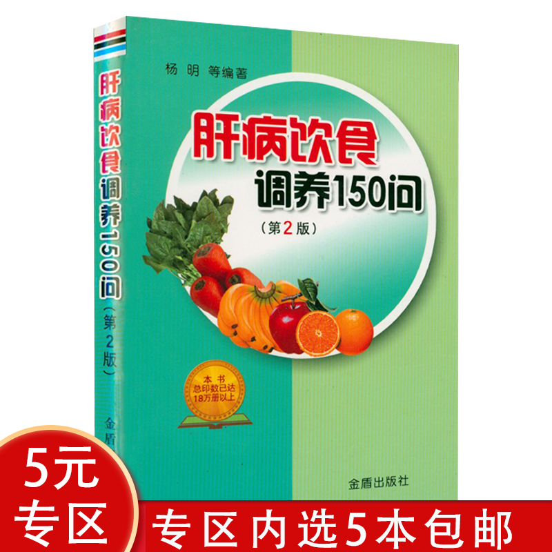 【5本包邮】肝病饮食调养150句（第2版）