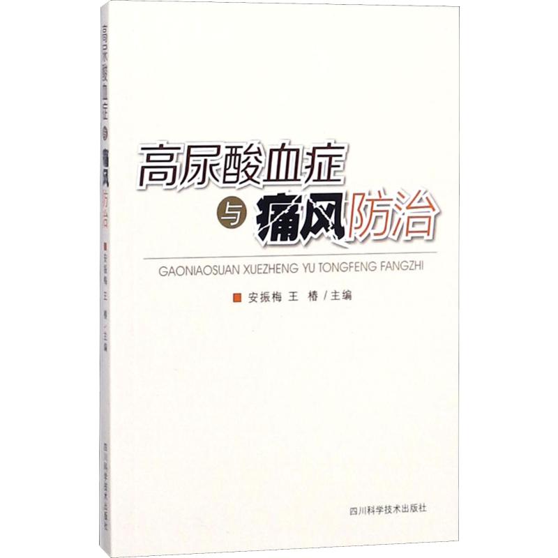高尿酸血症与痛风的防治 安振梅 等 编 书籍
