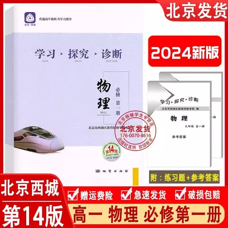 2024版 北京西城 学习探究诊断 高一上下册 语文数学英语物理化学生物思想政治历史地理第14版高一上册下册西城学探诊高中必修练习 【第14版】物理必修第一册·人教版