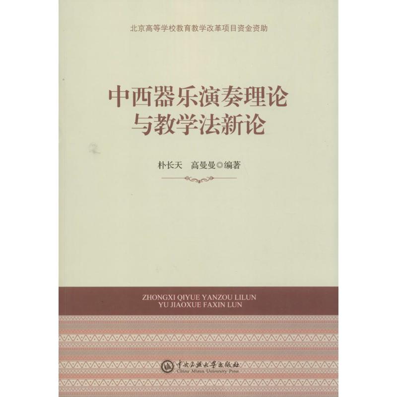 中西器乐演奏理论与教学法新论